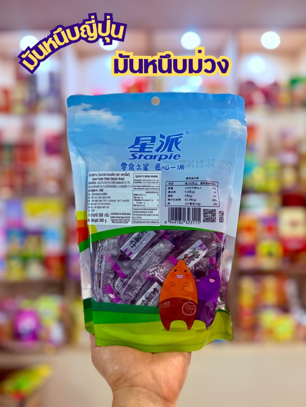 [1ห่อ] มันหนึบ Starpie ห่อฟ้าสุดฮิต มันหนึบญี่ปุ่น ขนาด 500 กรัม ...