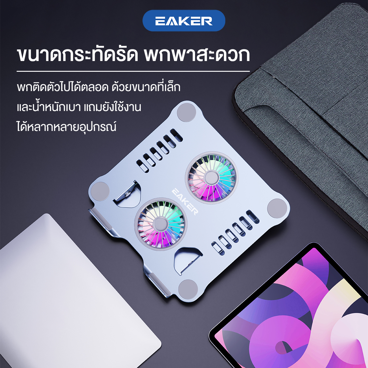 EAKER BC08 Pro ที่วางโน๊ตบุ๊ค ที่วางแล็ปท็อป พัลมระบายความร้อน2ตัว รับน้ำหนักได้เยอะ กว้าง17นิ้ว ...