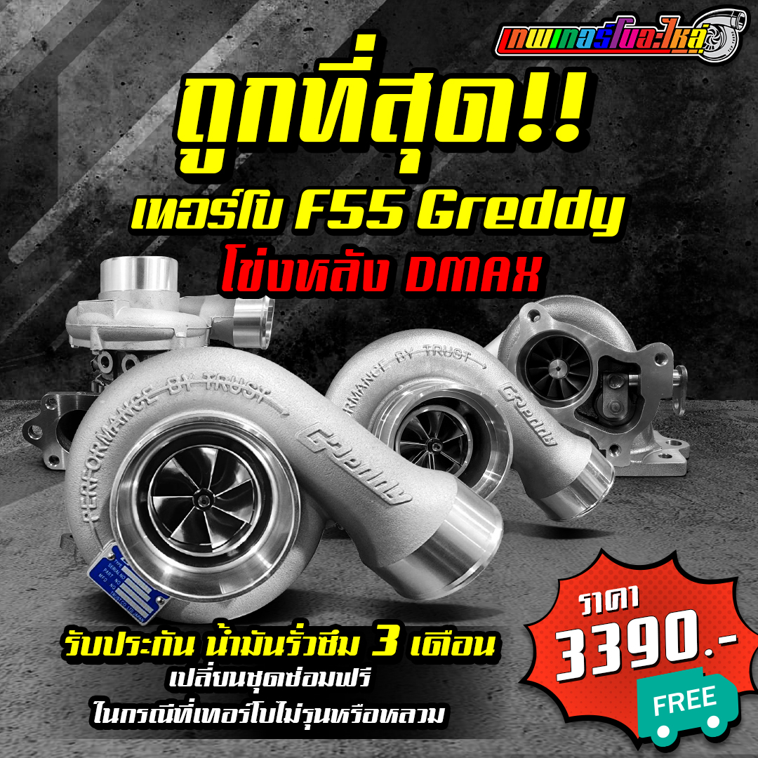 เทอร์โบ F55 ฝาหน้า Greddy โข่งหลังแปลนท่อไอเสีย DMAX 3000 / F55 จัดส่ง ...