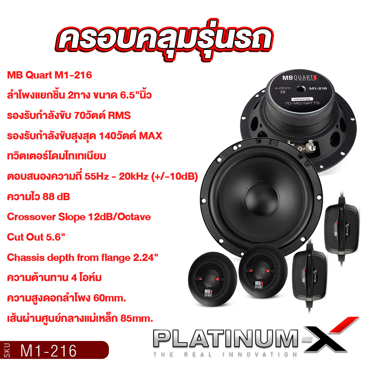 MB QUART ลำโพงแกนร่วม+ลำโพงแยกชิ้น 6.5นิ้ว M1-216+M1-116/DC1-216 + M1-116 1คู่ แบรนด์เยอรมันแท้ ...