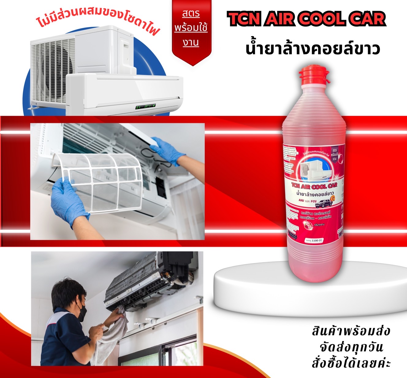 TCN AIR น้ำยาล้างแอร์ สูตรช่วยลดการสะสมของเชื้อโรค สุตรพร้อมใช้งาน แอร์ ...