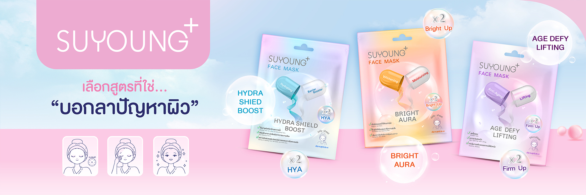 แผ่นมาส์กหน้า SUYOUNG+ ( Bright Aura / Age Defy Lifting / Hydra Shield ...