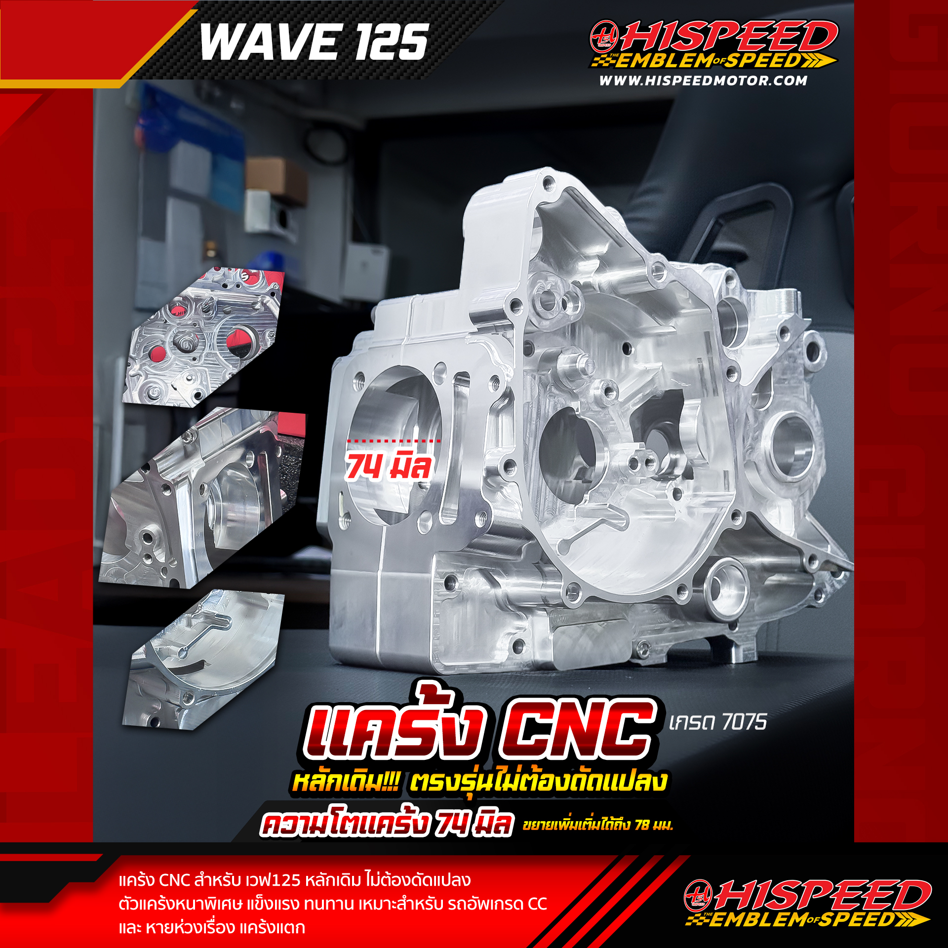 แคร้ง CNC BILLET WAVE125 (หลักเดิม) | HISPEED | Shopee Thailand