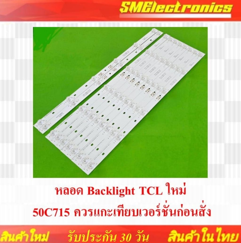 หลอด Backlight TCL ใหม่ 50C715 *ควรแกะเทียบเวอร์ชั่นก่อนสั่ง* รับประกัน ...