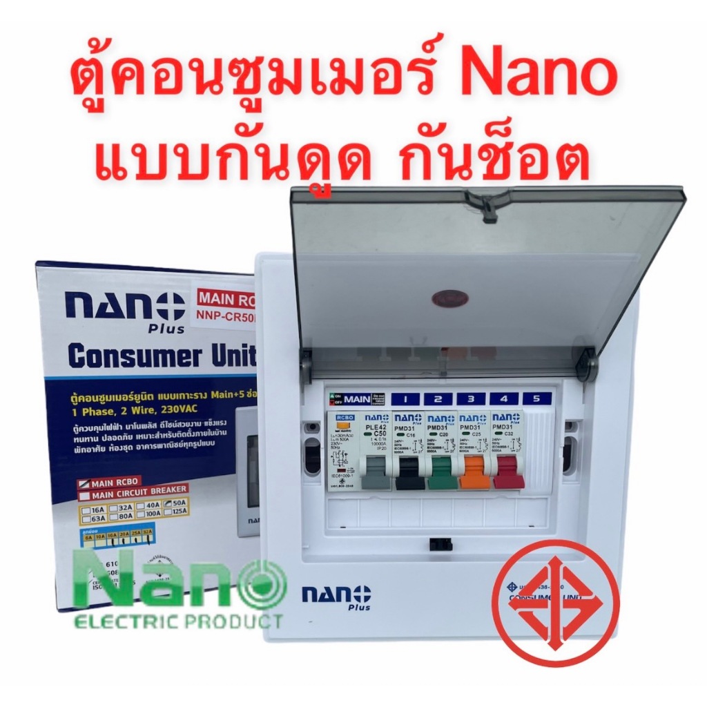 Nano ตู้คอนซูมเมอร์ 5ช่อง 8ช่อง 63A/50A/40A/32A/16A แบบกันดูด กันช็อต ...