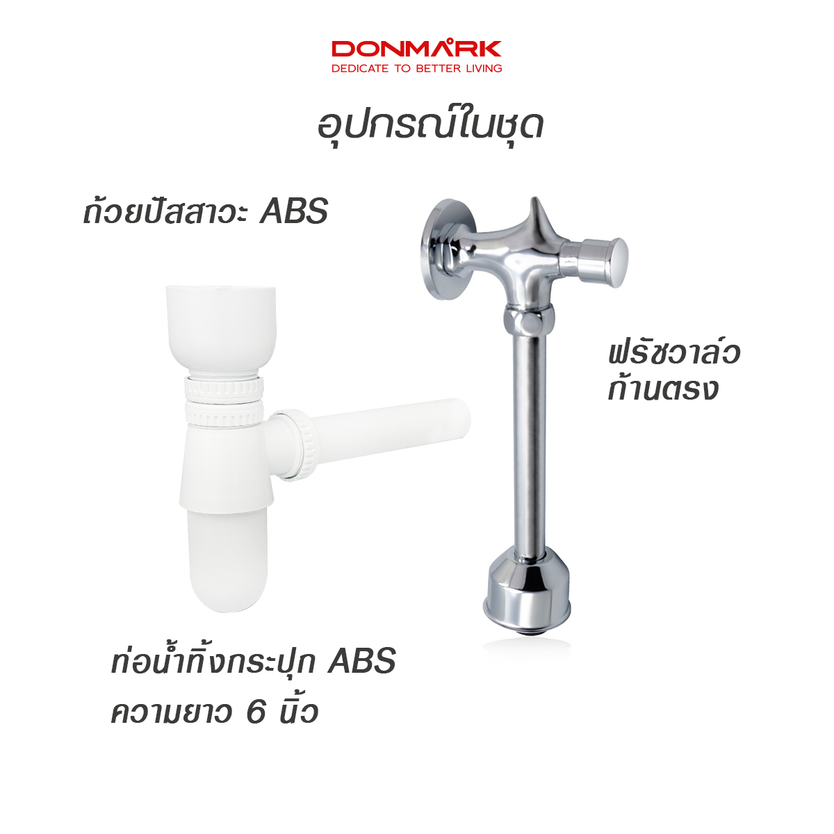 DMG | ชุดฟลัชวาล์วโถปัสสาวะชาย พร้อมท่อพลาสติก รุ่น DO-05FP | Shopee Thailand