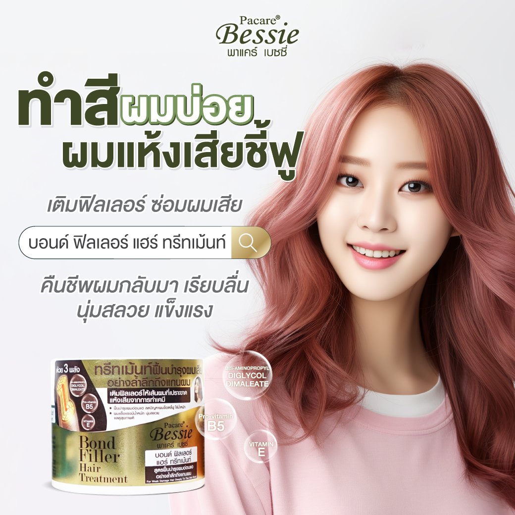 Pacare Bessie บอนด์ ฟิลเลอร์ แฮร์ ทรีทเม้นท์ฟื้นบำรุงผมเสียล้ำลึกถึงแกนผม | Shopee Thailand