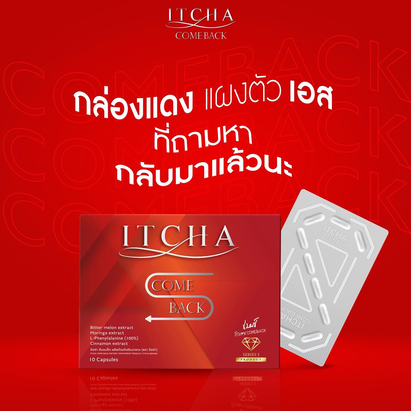 โปร 10 แถม 10 ITCHA Comeback อิชช่าคัมแบ็ค ลดน้ำหนัก สูตรเบนซ์พรชิตา [ สูตรใหม่ คัมแบ็ค ของแท้ ...