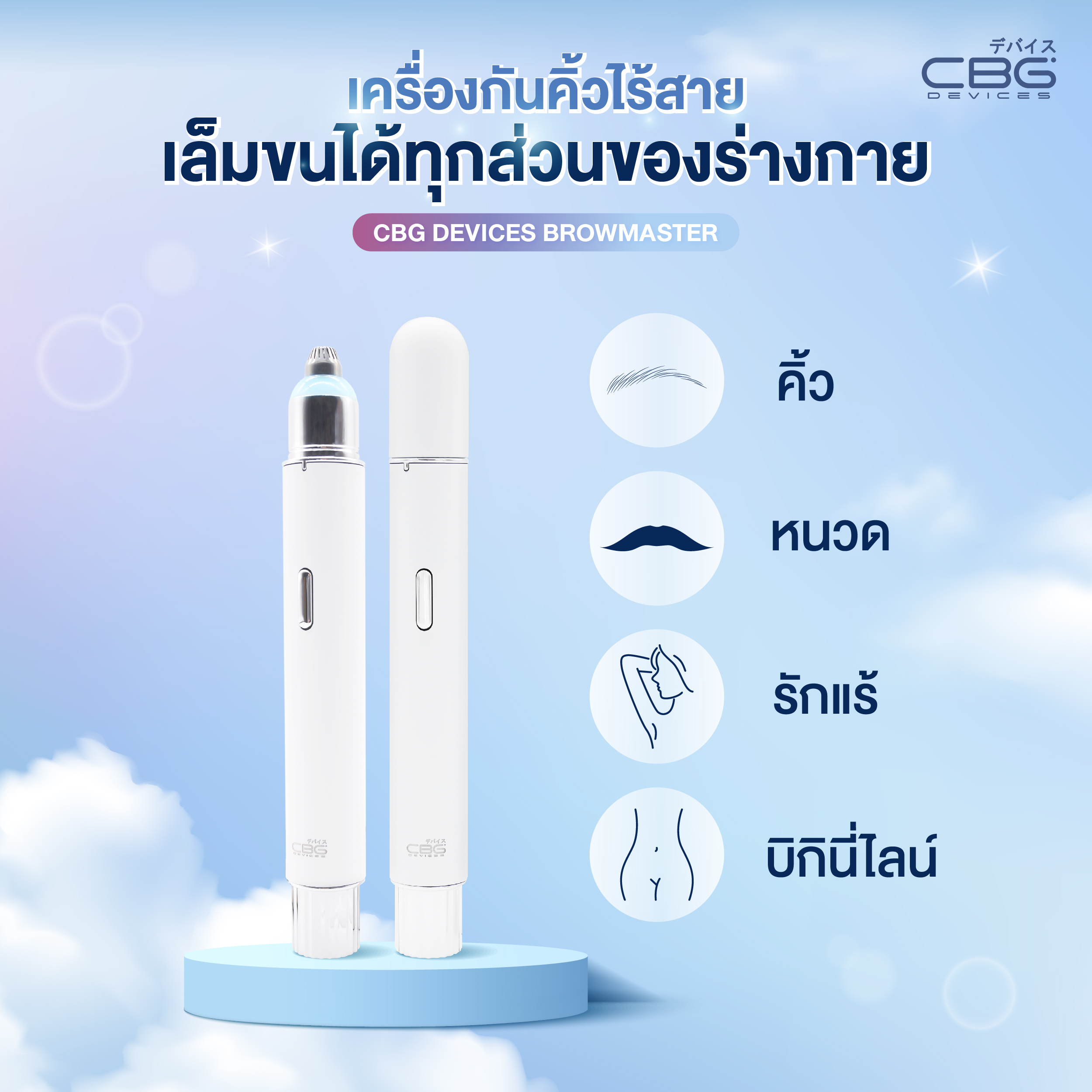 รุ่นใหม่ CBG Devices Brow Master เครื่องกันคิ้วไร้สาย พร้อมแบตเตอรี่ใน ...