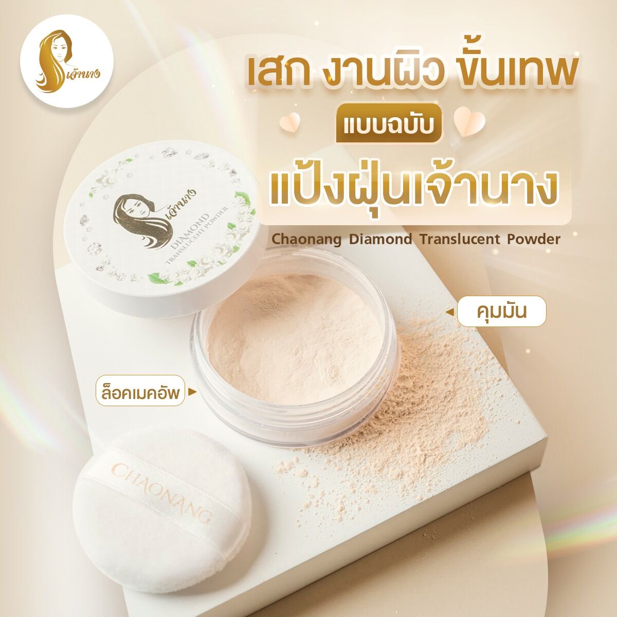 แป้งฝุ่นเจ้านาง (6.5ก.) - Chaonang Diamond Translucent Powder 6.5g. | Shopee Thailand