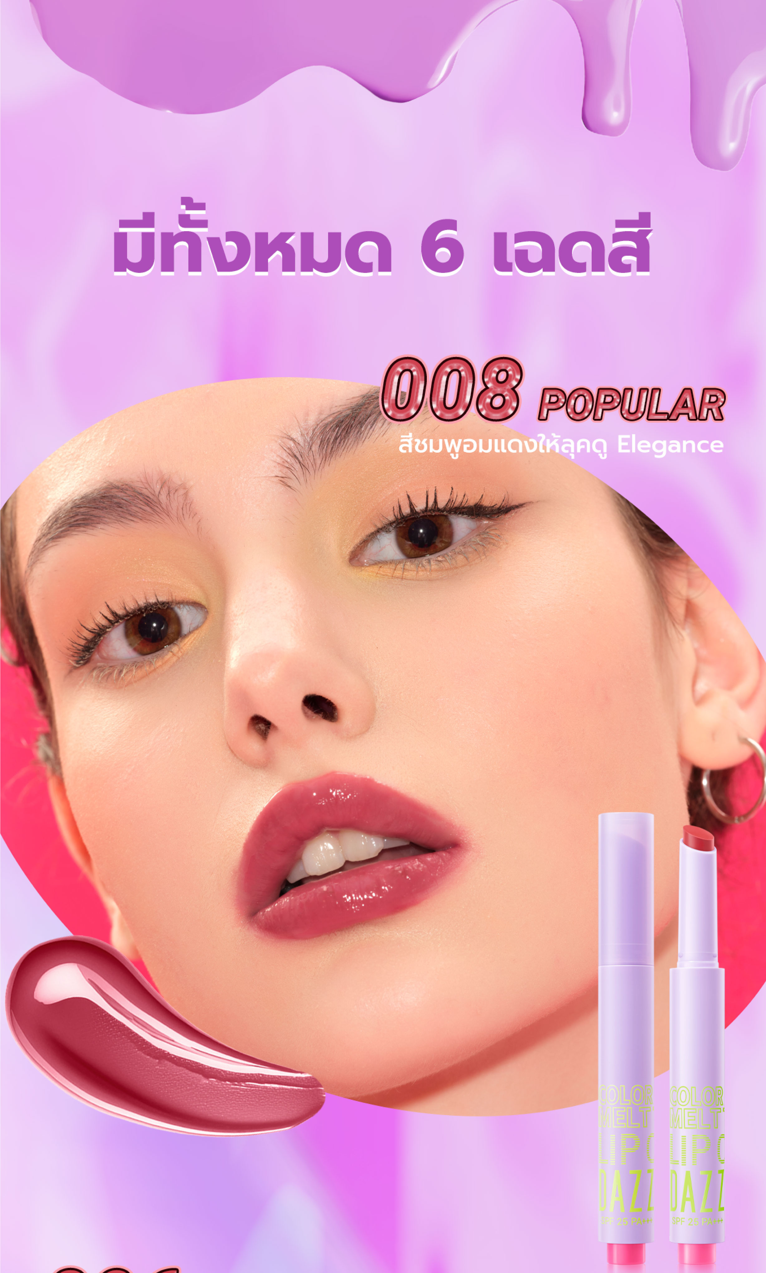DAZZLE ME Color Chrome Melt to Dew Lip Click ลิปสติกติดทน บำรุงปากให้ชุ่มชื่น ฉ่ำวาว ป้องกัน ...