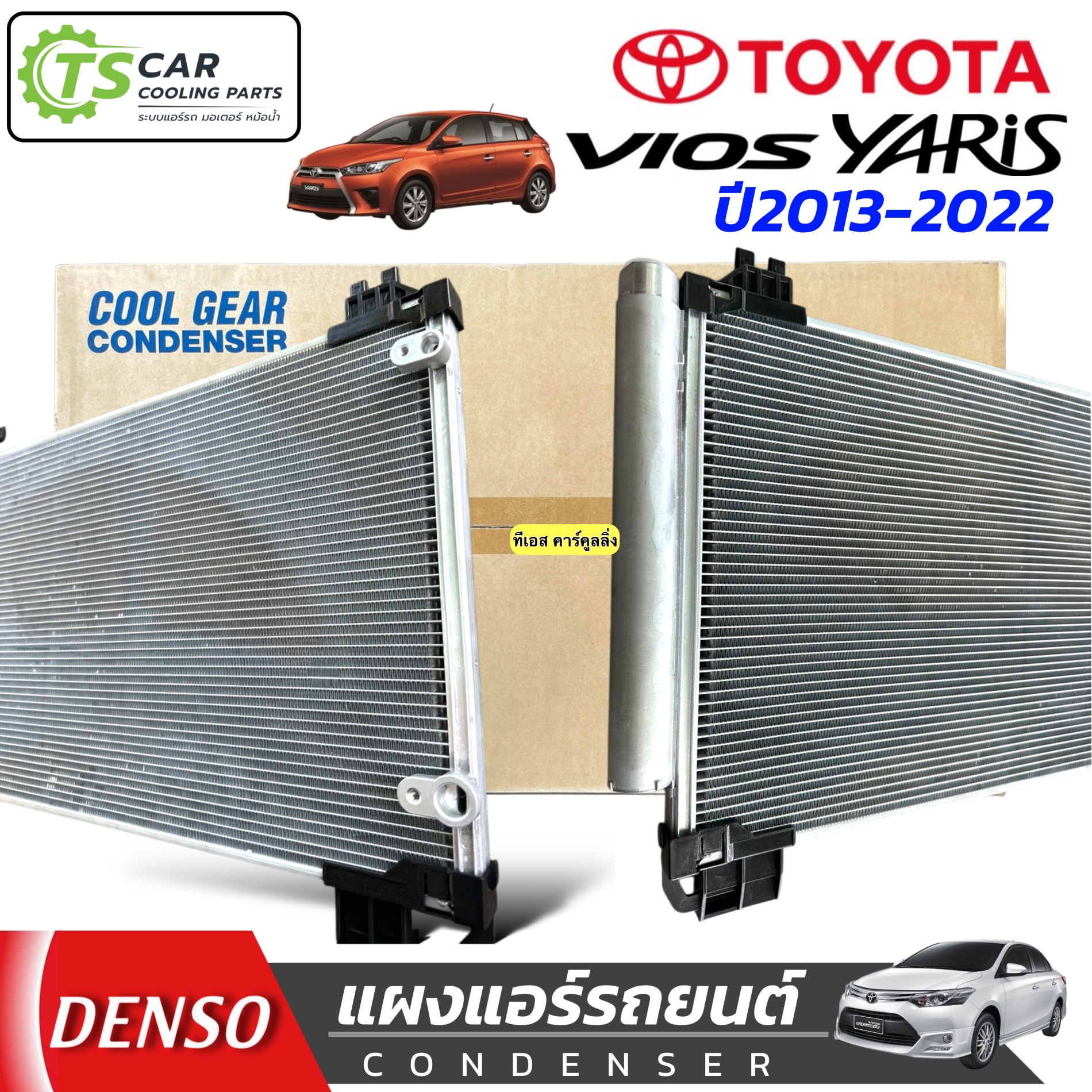 แผงแอร์ Toyota Vios Yaris ปี2013-2022 (แผง CoolGear **0290**) โตโยต้า ...