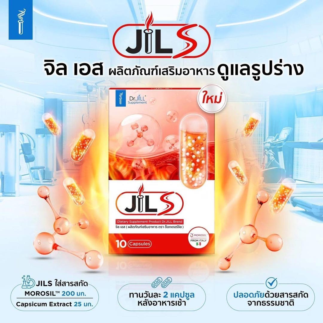 JIL S วิตามินเผาผลาญไขมัน อาหารเสริมควบคุมน้ำหนัก สินค้าใหม่จาก Dr.JiLL ...
