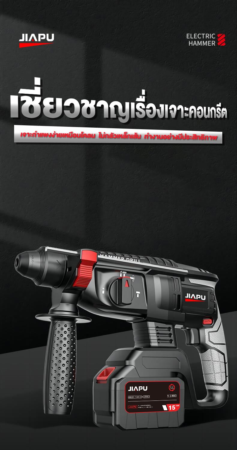JIAPU MT-21V สว่านโรตารี่ สว่านไร้สาย มอเตอร์ไร้แปรงถ่าน สว่านกระแทกไร้สาย สว่านโรตารี่ไร้สายส ...