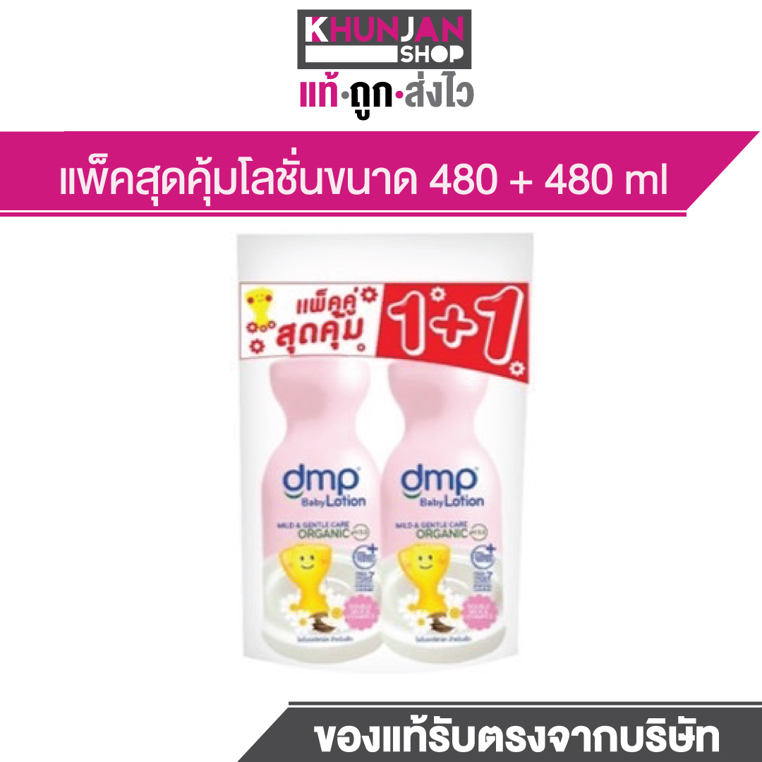 Dmp Baby Lotion ดีเอ็มพี เบบี้โลชั่น ออร์แกนิค pH5.5 เบบี้ โลชั่น ...