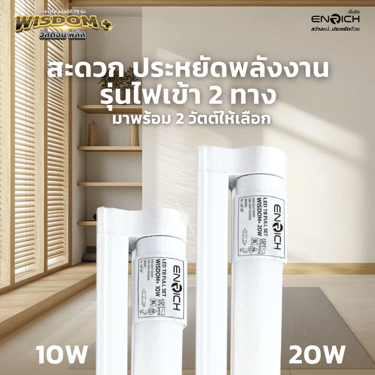 ENRICH ชุดราง LED Full Set T8 Wisdom ขนาด 10W 20W แสงขาว (แพ็ค 5) ขั้ว G13 เซ็ทรางพร้อมหลอดไฟ ...