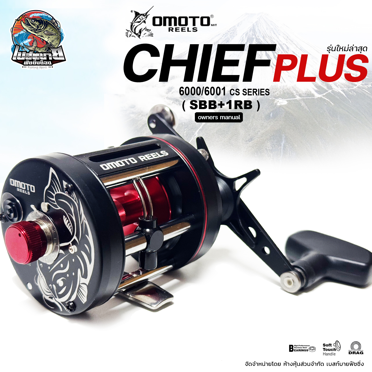 รอกเบทกลม OMOTO รุ่น CHIEF PLUS ดีไซน์ใหม่ล่าสุด พร้อมเฉดสีใหม่ เหมาะ ...
