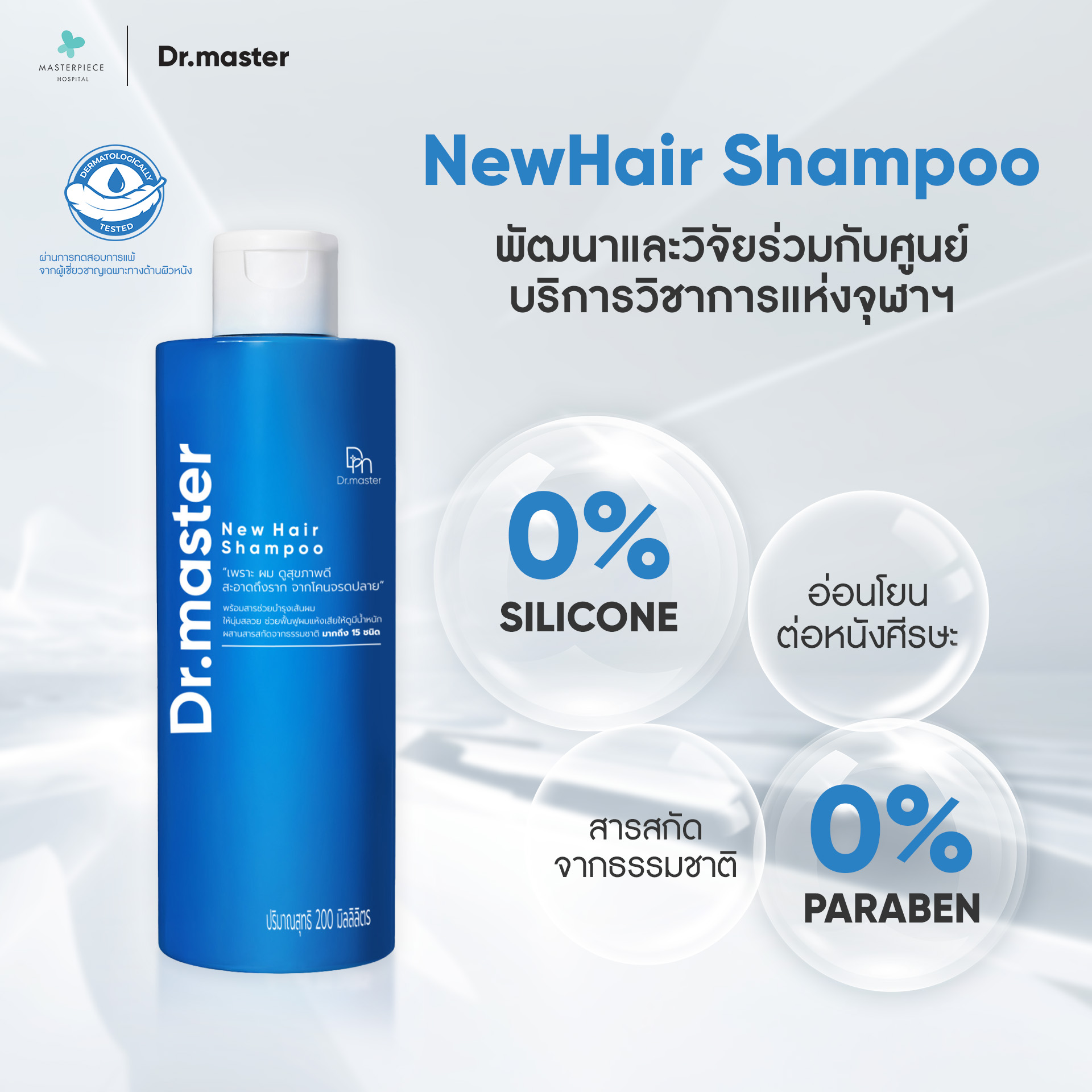 Dr.master เซ็ตดูแลผมและหนังศีรษะ แชมพู ครีมนวด เซรั่มผม วิตามินผม ป้องกันผมบาง ผมร่วง ผมหงอก ลด ...