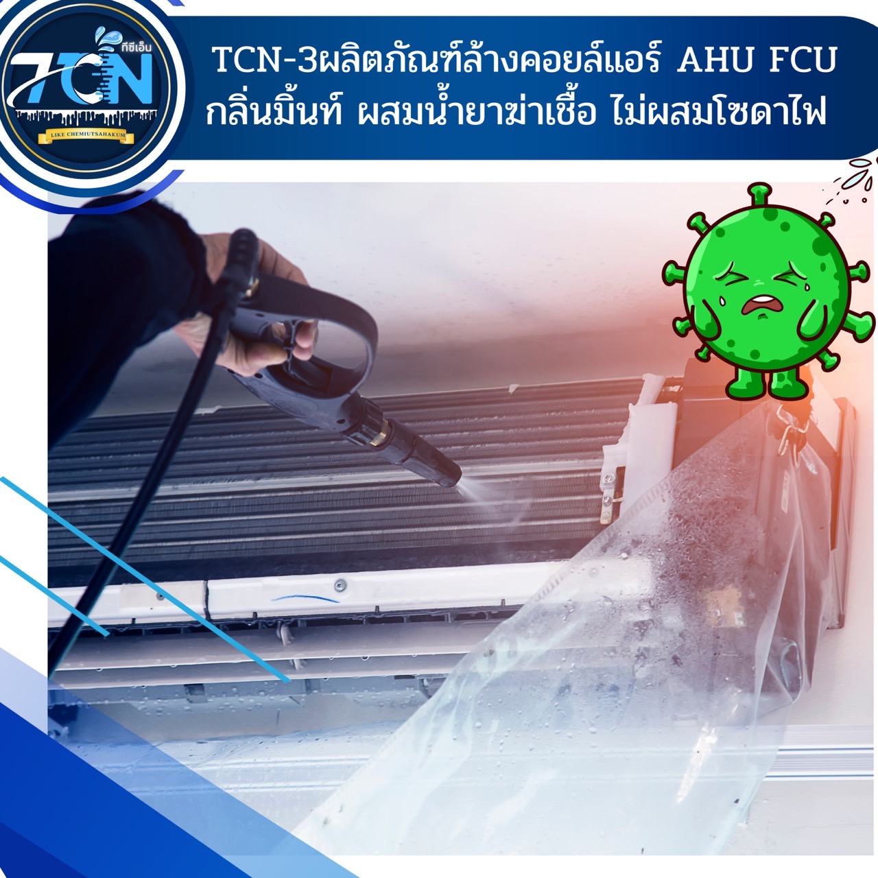 น้ำยาล้างแอร์ TCN3 ชนิดพิเศษ4in1 ช่วยทำคความสะอาด ช่วยลดการสะสมของเชื้อโรคไม่มีส่วนผสมของโซดาไฟ ...