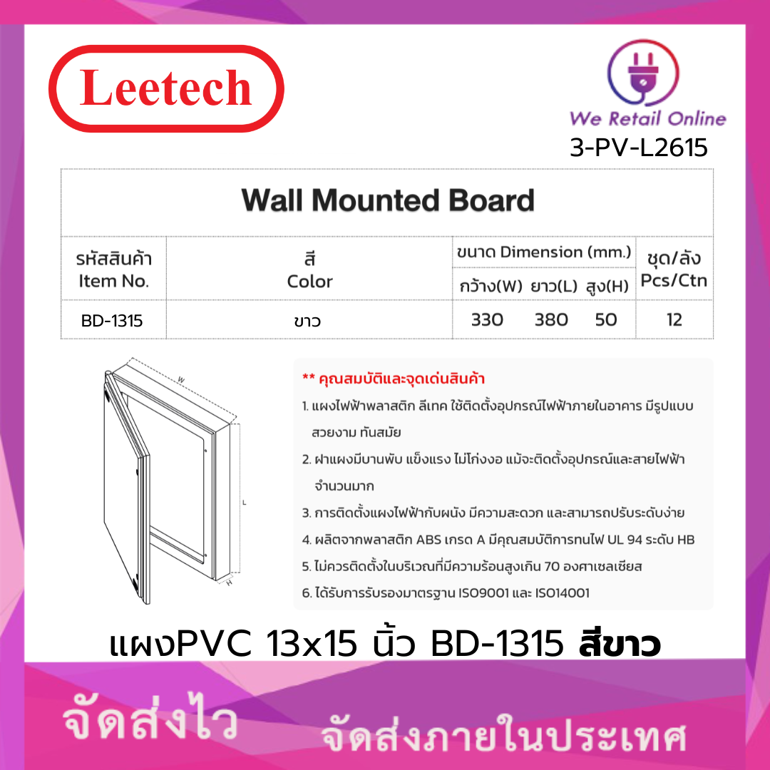 แผงPVC 13X15 นิ้ว BD-1315 สีขาว LEETECH ราคาต่อ 1 ชิ้น (VVV.CO/*3-PV-L2615) | Shopee Thailand