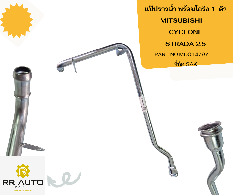 แป๊ปราวน้ำ MITSUBISHI CYCLONE (ไซโคลน) , STRADA เครื่อง 2.5 พร้อมโอริง ...