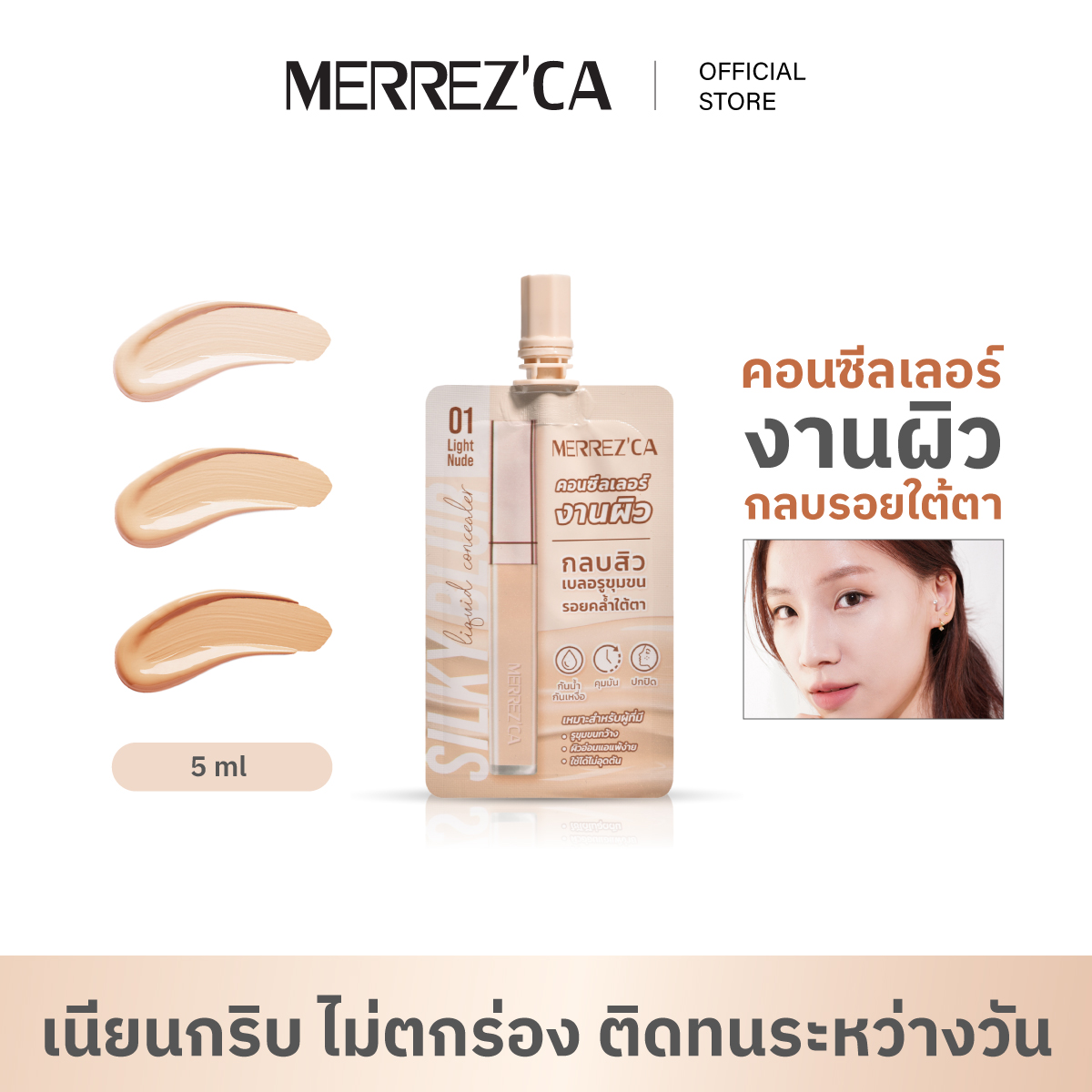 ( 1&3 ซอง ) Merrezca Silky Blur Liquid Concealer -sachet คอนซีลเลอร์งาน ...
