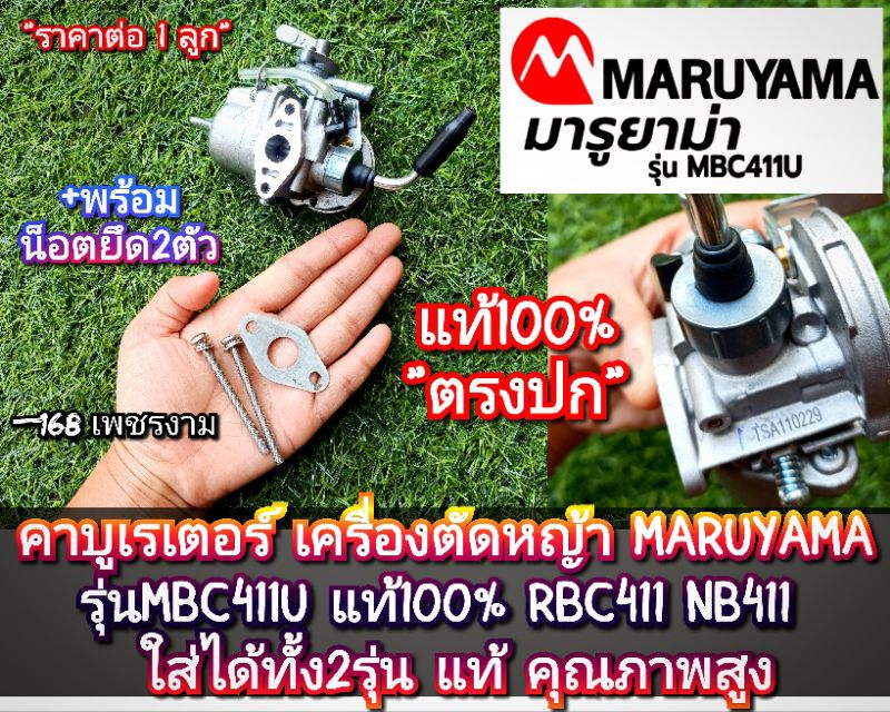 คาบูเรเตอร์ เครื่องตัดหญ้า (ยี่ห้อ) MARUYAMA รุ่นMBC411U แท้100% RBC411 NB411ใส่ได้ทั้ง2รุ่นแท้ ...