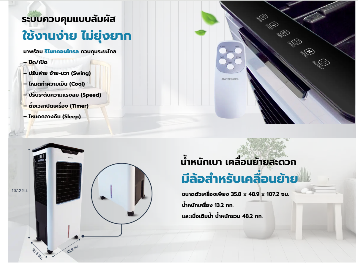 Masterkool พัดลมไอเย็น ความจุ 35 ลิตร พร้อมแผ่นทำความเย็น 3 ด้าน คลอบคลุมพื้นที่ 40 ตรม. รุ่น ...