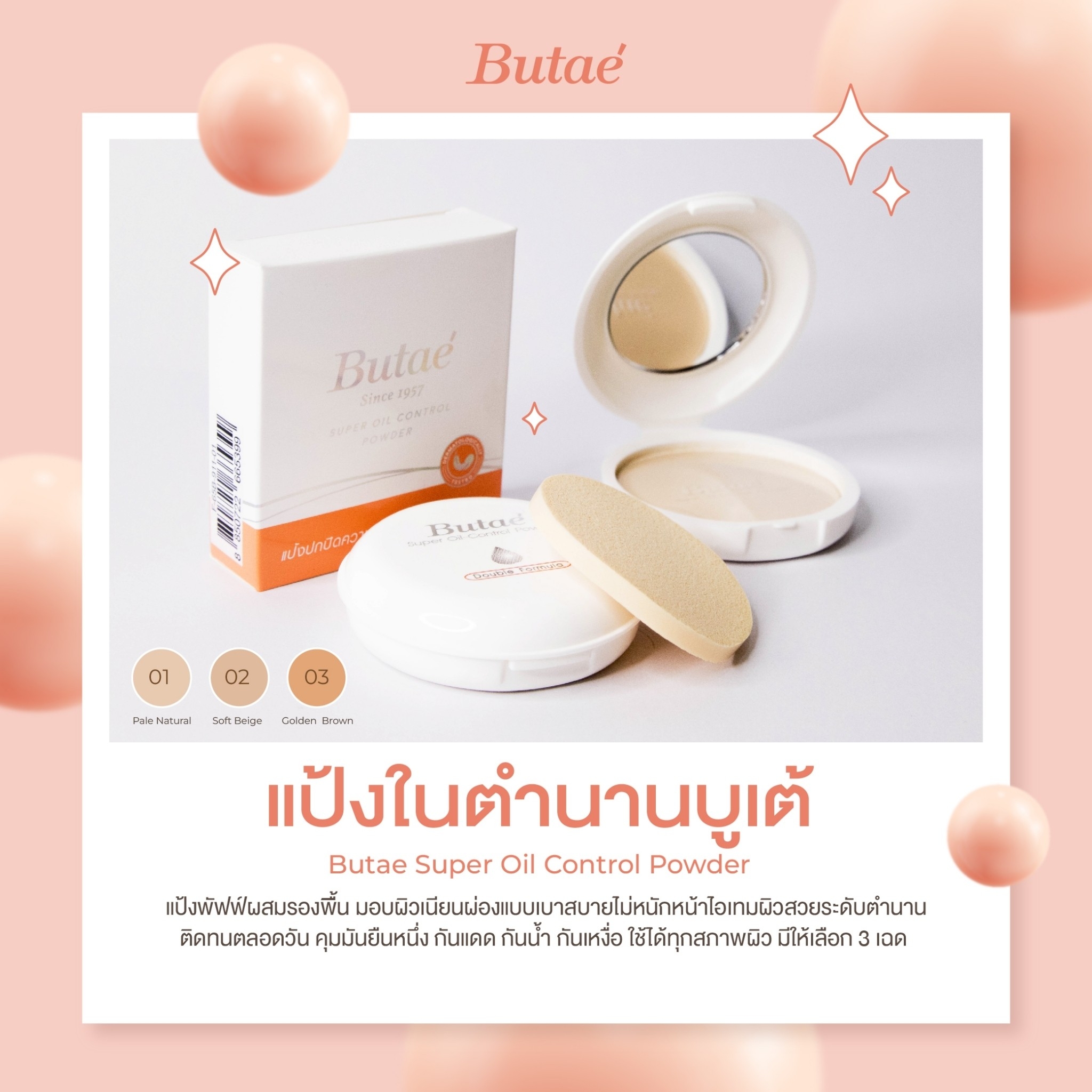 ตลับขาว (แพ็คเก็จใหม่) Butae แป้ง บูเต้ แป้งผสมรองพื้น Butae Super Oil ...