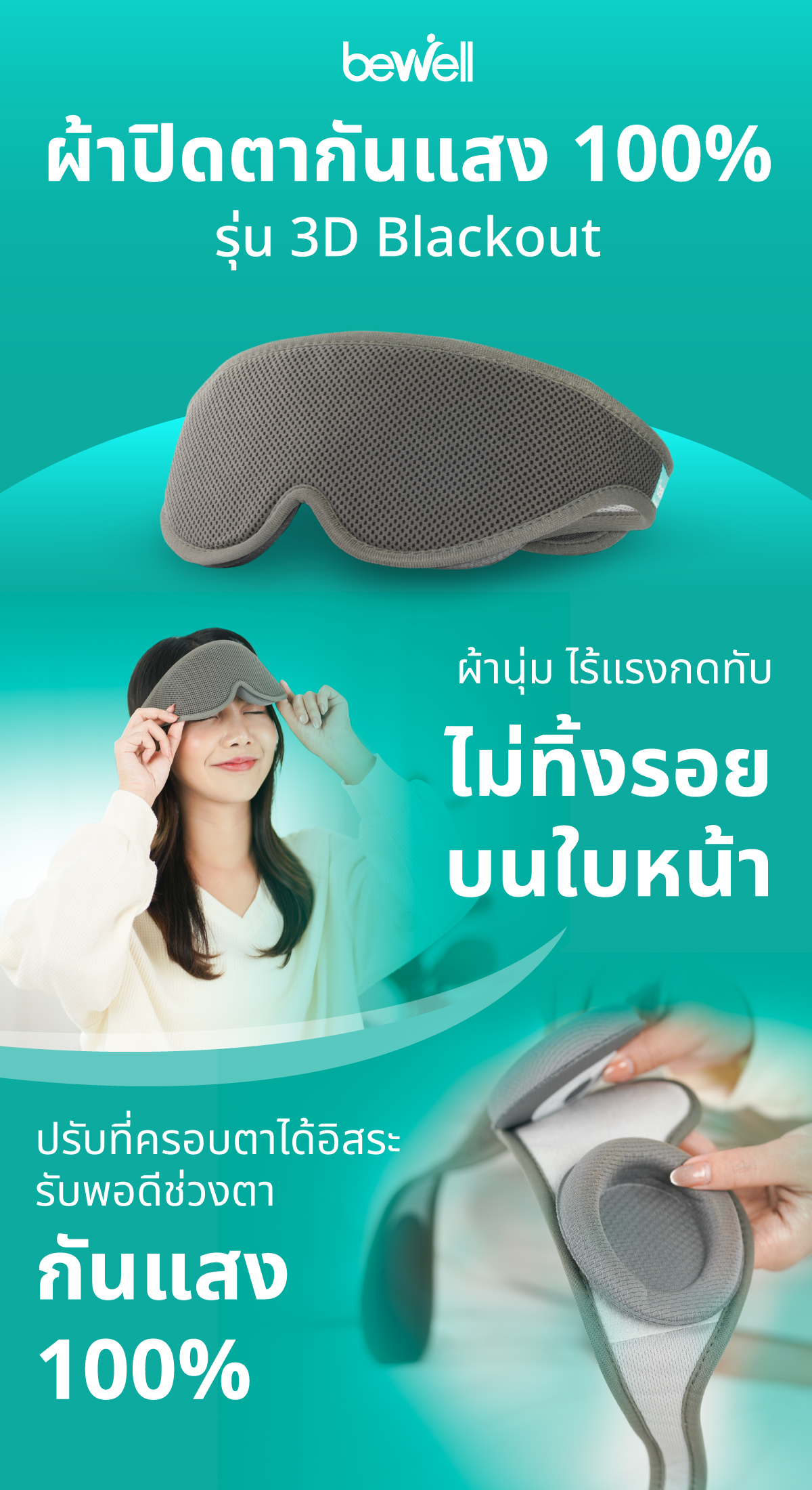 Bewell ผ้าปิดตา 3D มืดสนิท นอนหลับลึกตลอดคืน สายรัดนุ่ม ไม่ระคายผิวหน้าขณะนอน แถมฟรี Earplug ใน ...