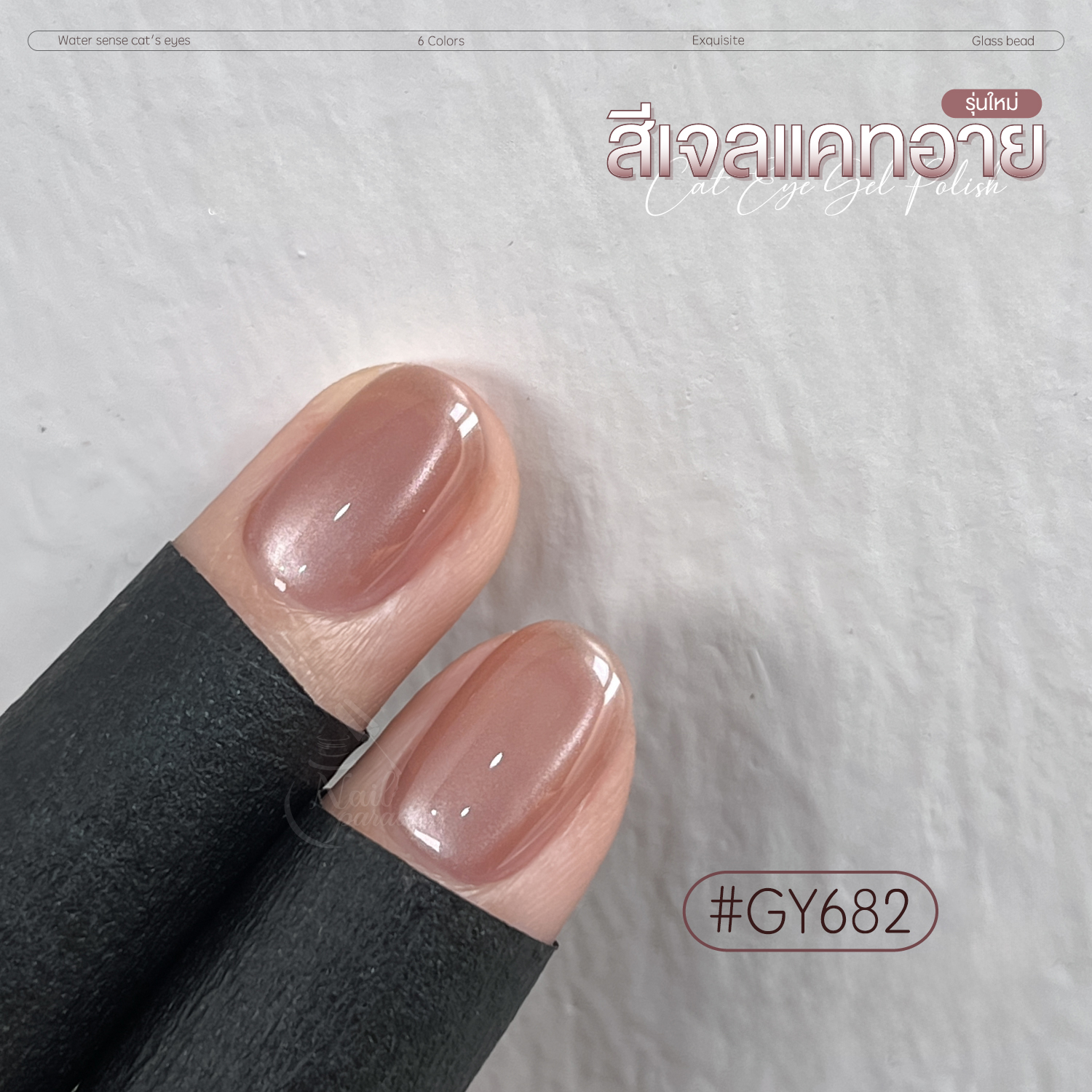 สีเจล (อบ) GAOY โทนยอดฮิต สีเจลแคทอาย เนื้อซาติน เม็ดสีแน่น ดึงเงาง่าย ...