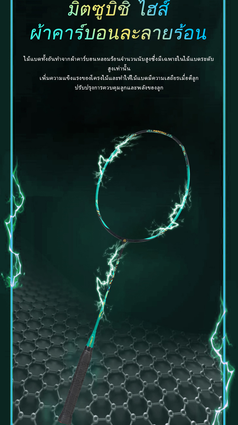 【ALPSPORT】ไม้แบดคาร์บอน Peacock 4U Max 35LBS RR PRO (น้ำหนัก4U+หัวโจมตี ...