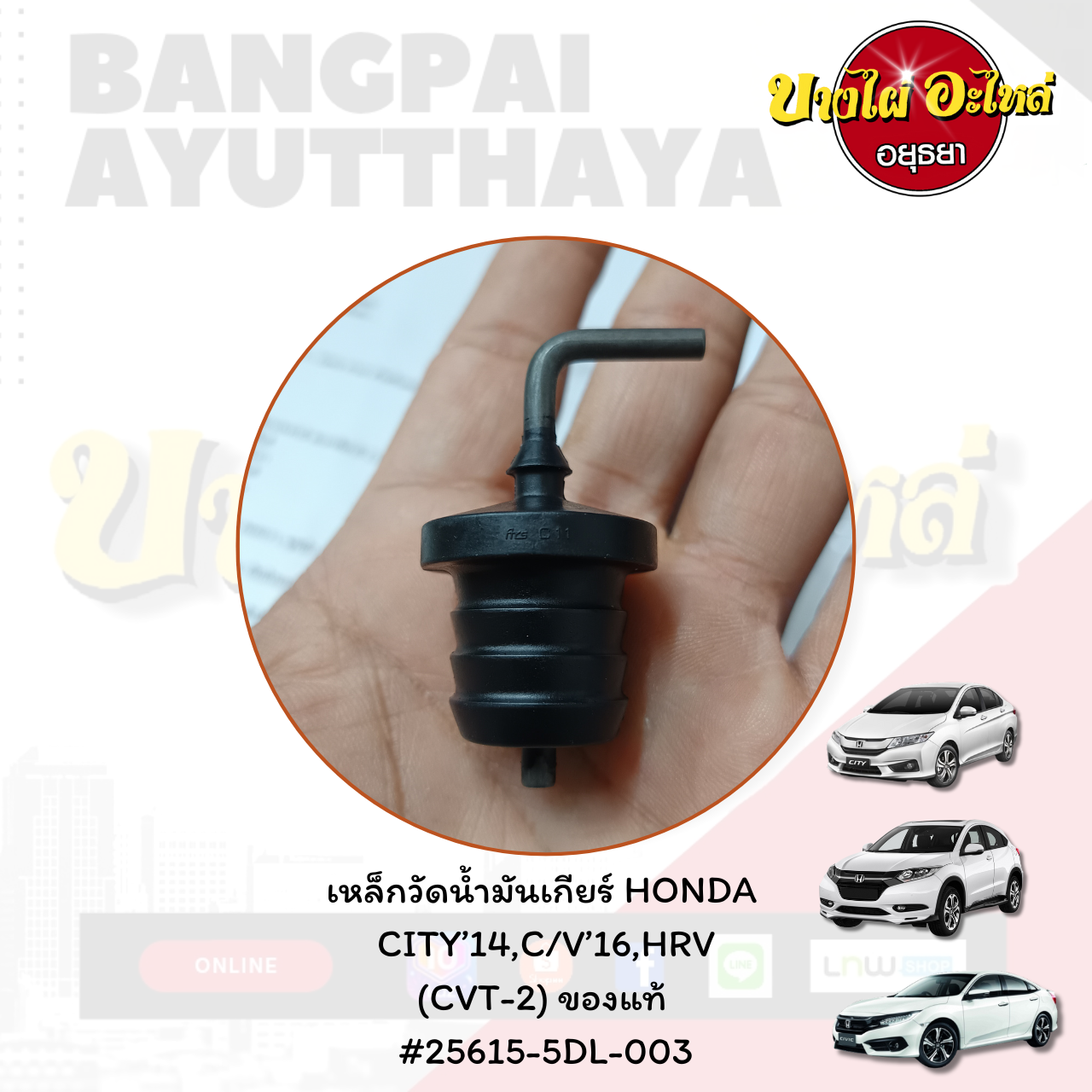 เหล็กวัดน้ำมันเกียร์ HONDA CITY’14,CV’16,HRV (CVT-2) ของแท้ #25615-5DL ...