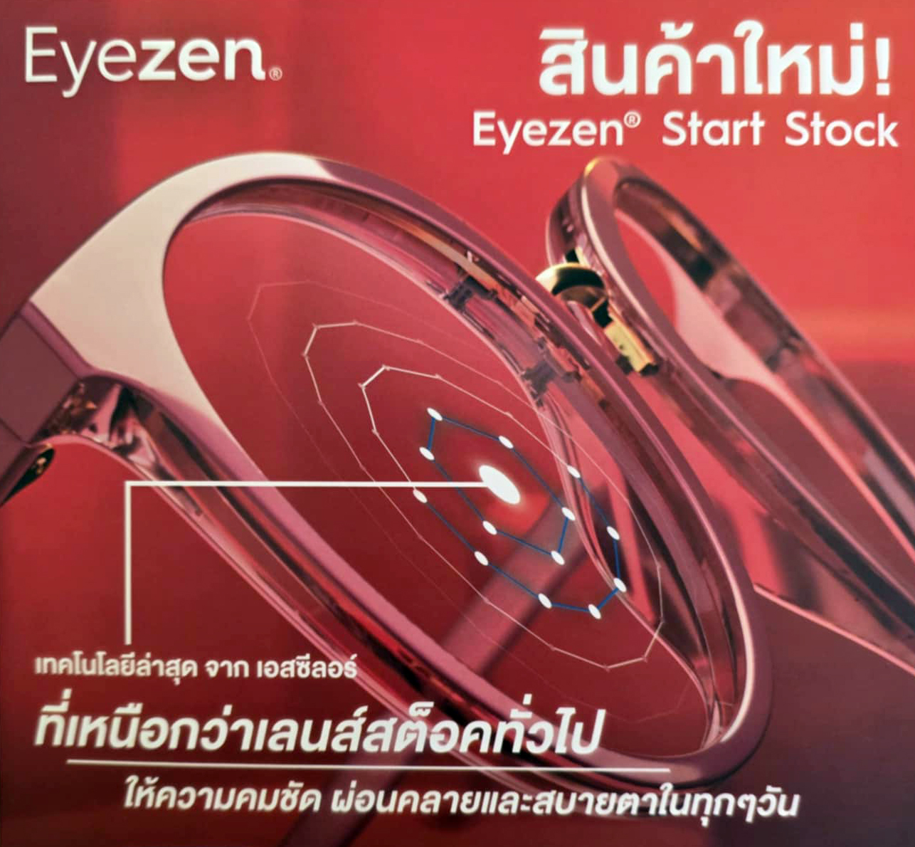 essilor Eyezen Start เลนส์แว่นสายตาสำหรับคนติดจอ ลดอาการตาล้า ปกป้อง ...