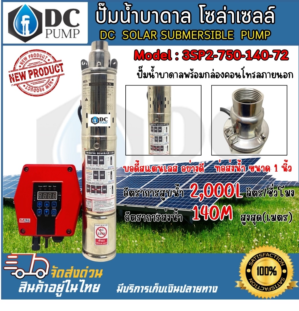 ปั๊มน้ำบาดาลไฟโซล่าเซลล์ รุ่น 3SP2-750-140-72 ปั๊มน้ำบาดาลพร้อมกล่อง ...