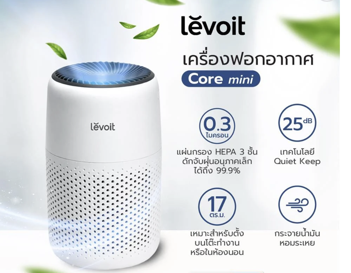 เครื่องฟอกอากาศ Levoit Core Mini Air Purifier ประกันศูนย์ | Shopee Thailand