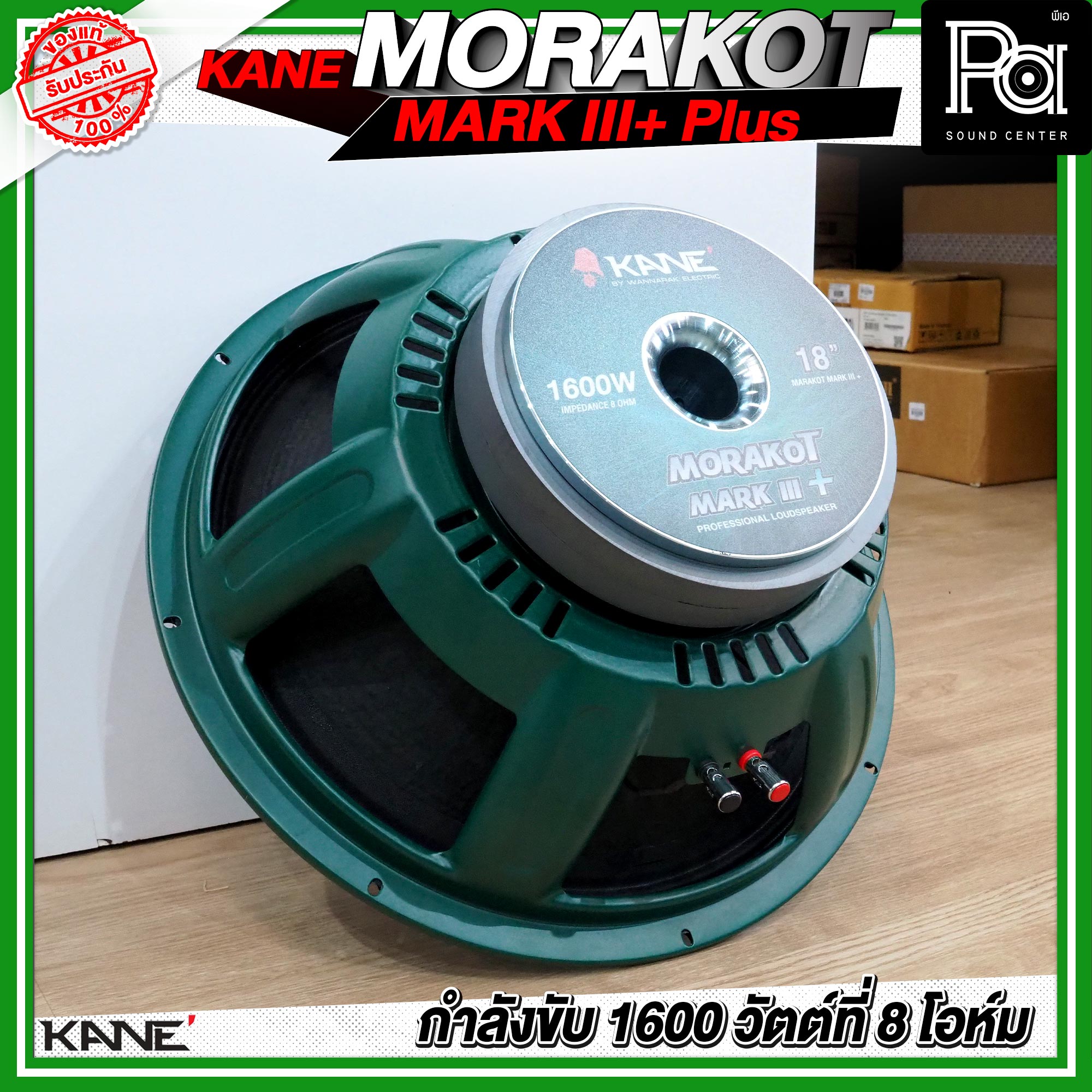 KANE 18" MORAKOT MARK III + PLUS ดอกลำโพง ขนาด 18 นิ้ว 1600 วัตต์ ที่ 8 โอห์ม 95 dB มรกต โครง ...
