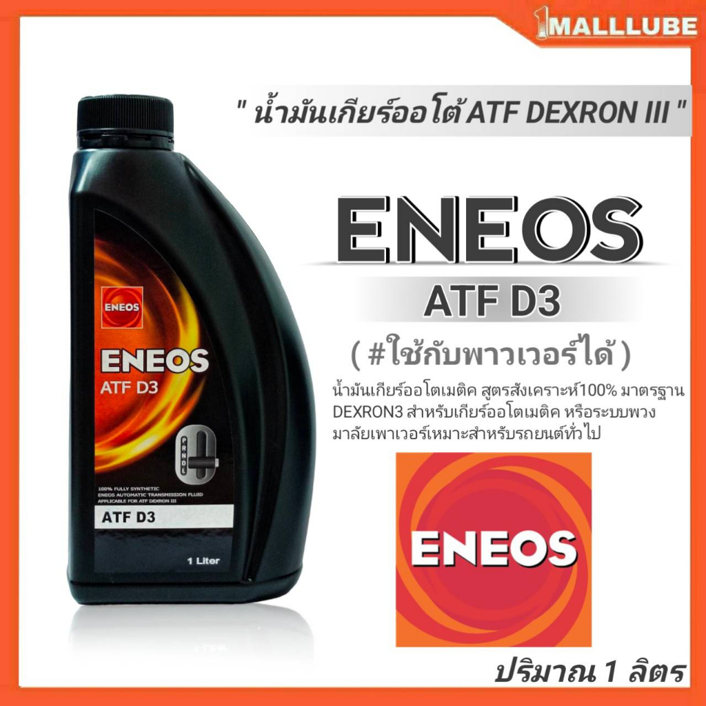 ENEOS น้ำมันเกียร์ออโต้,น้ำมันพาวเวอร์ ENEOS ATF D3 ขนาดปริมาณ1ลิตร ATF DEXRON III | Shopee Thailand