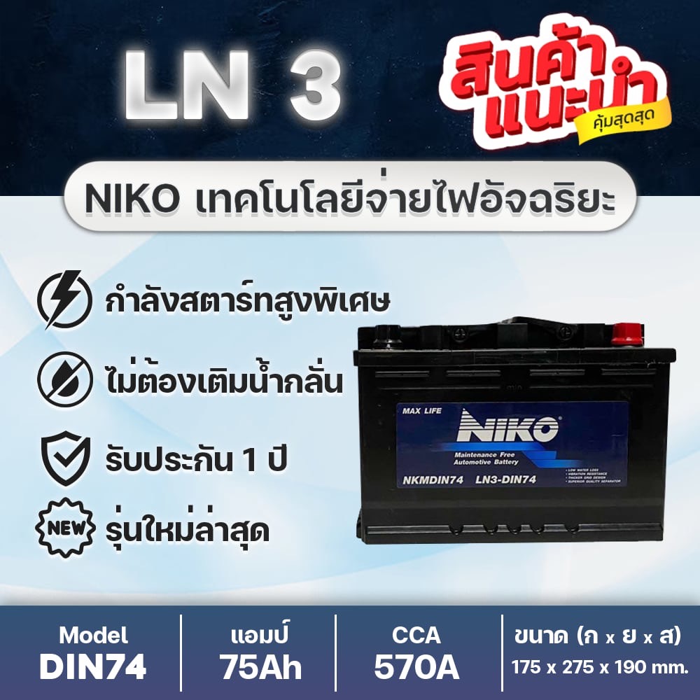 NIKO LN3 DIN74 high energy : TOYOTA REVO, FORTUNER, D-MAX 2019, FORD ...