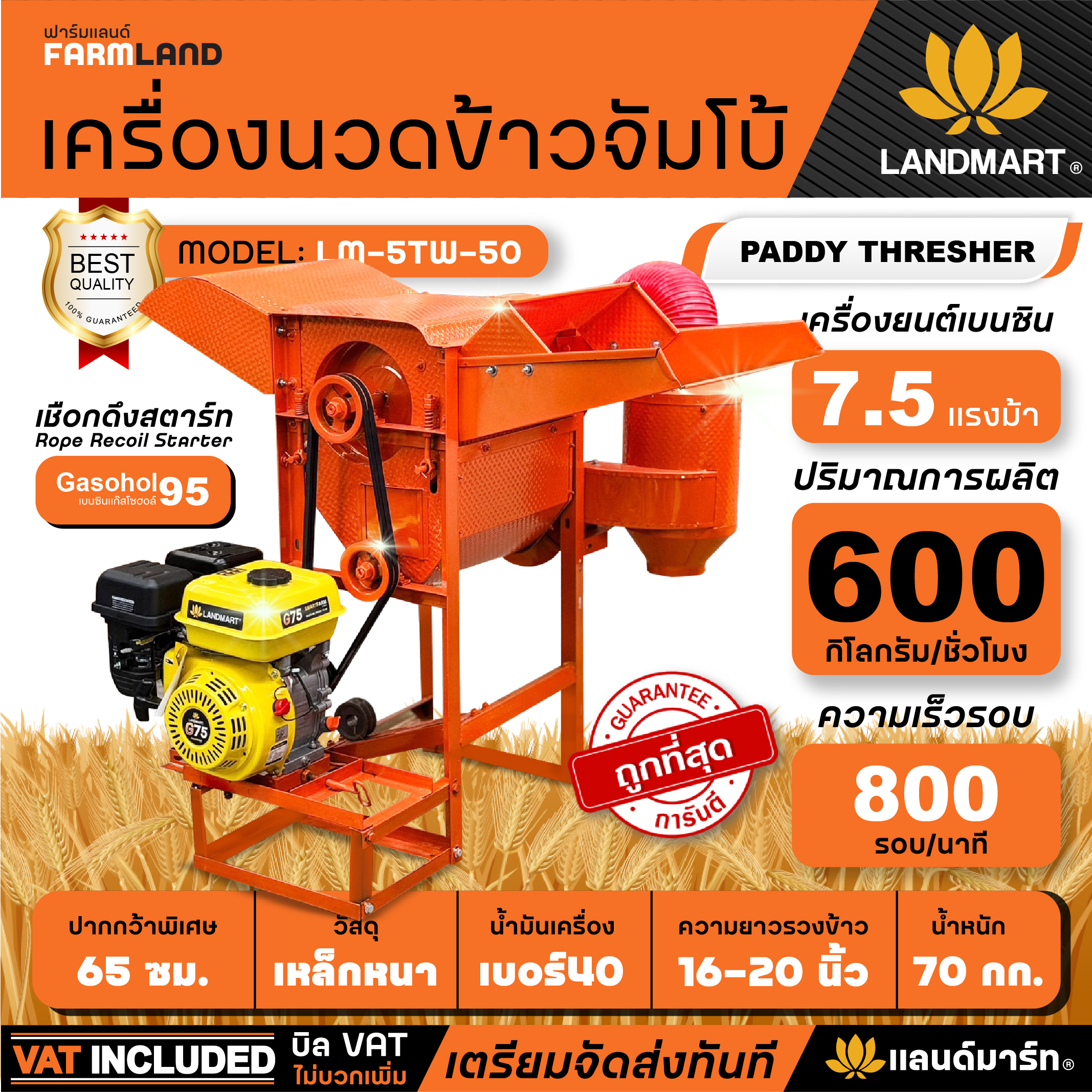 LANDMART เครื่องนวดข้าวจัมโบ้ ปากกว้าง 65 ซม. เฉพาะโครง/มอเตอร์/เครื่องยนต์เบนซิน รุ่น LM-5TW-50 ...