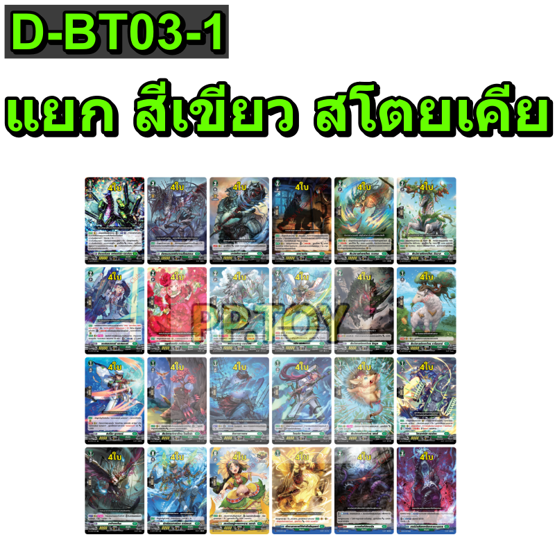 แวนการ์ด OverDress D-BT03-1 แยกสีเขียว สโตยเคีย แบบละ 4 ใบ พร้อมส่ง | Shopee Thailand