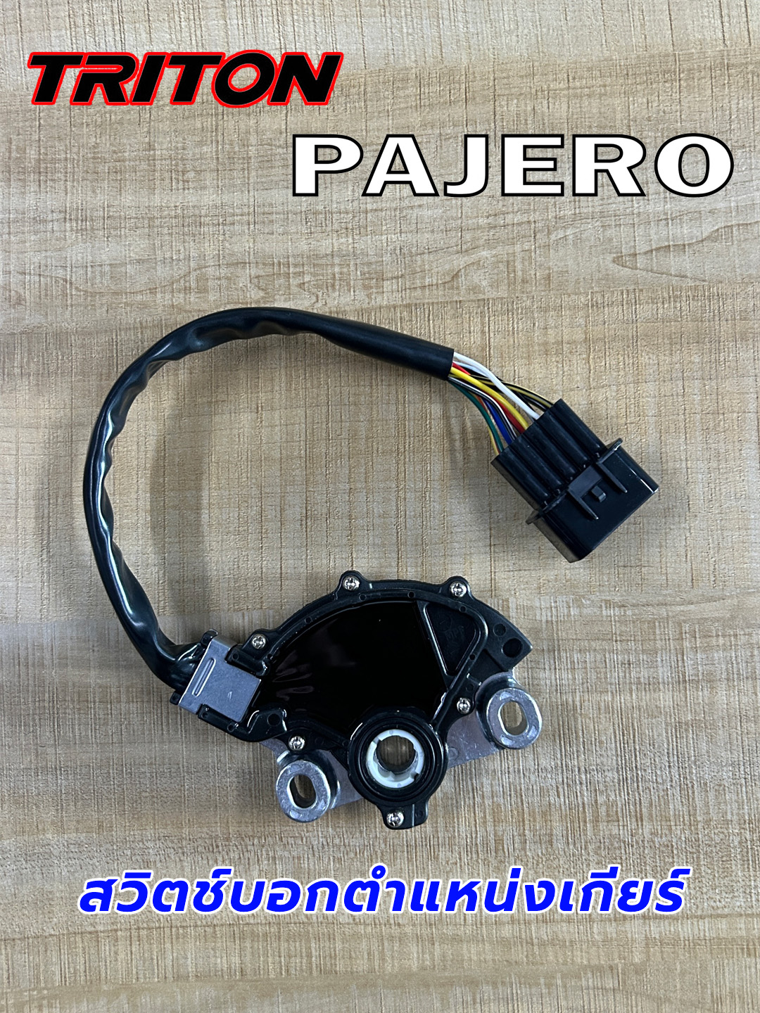 สวิทช์บอกตำแหน่งเกียร์ Mitsubishi Triton / Pajero , สไลด์เกียร์ สวิตซ์ ...
