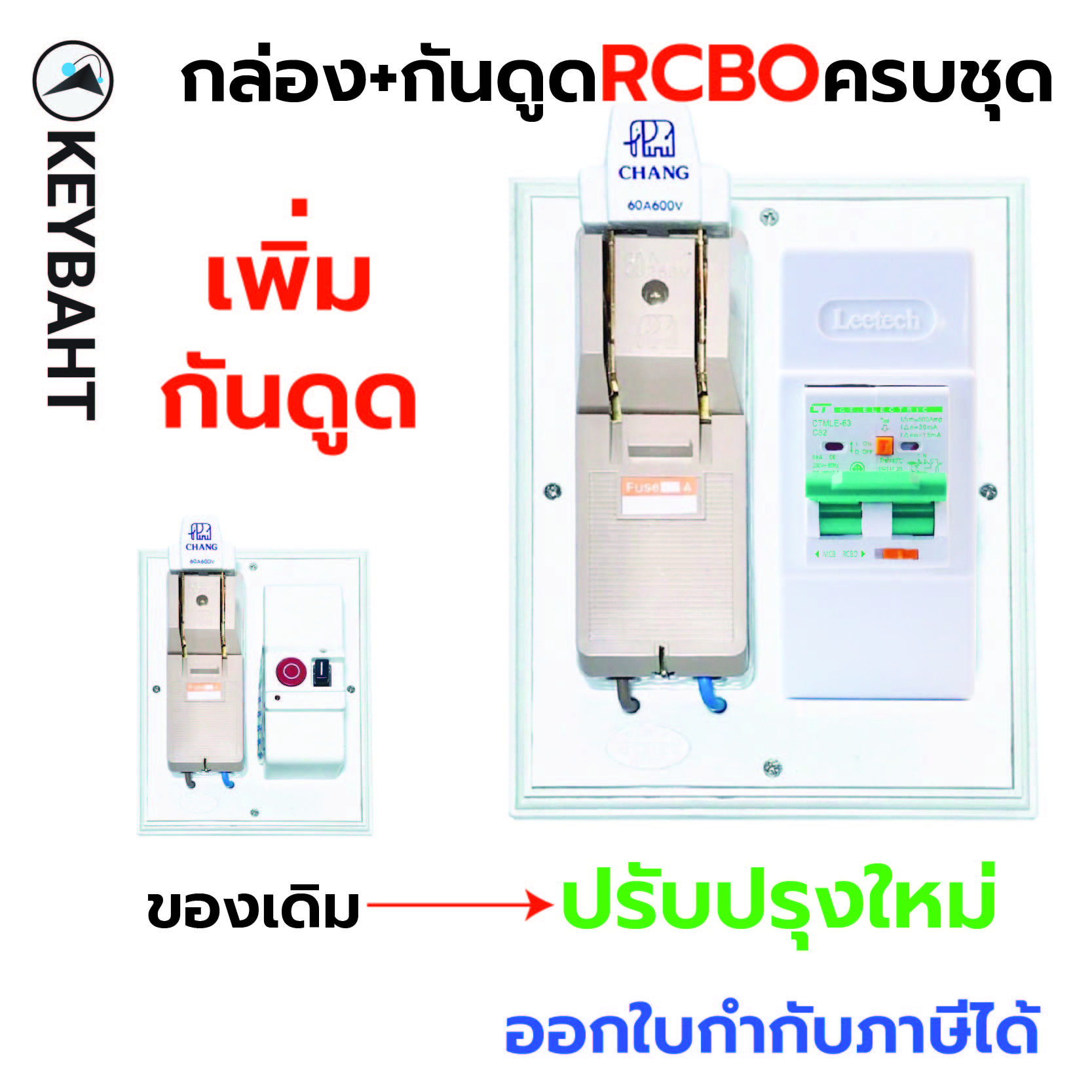 เบรกเกอร์กันดูด RCBO พร้อมกล่องใช้ติดคู่กับคัทเอาท์เพิ่มระบบกันดูดเพื่อ ...