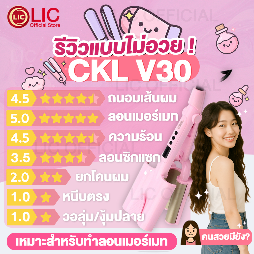 LIC 🔥 เครื่องหนีบผม 4 รุ่นยอดฮิต 🔥| ตรง ลอน เมอร์เมด ซิกแซก ยกโคน | CKL 308 / JMF 9934 / V30 ...