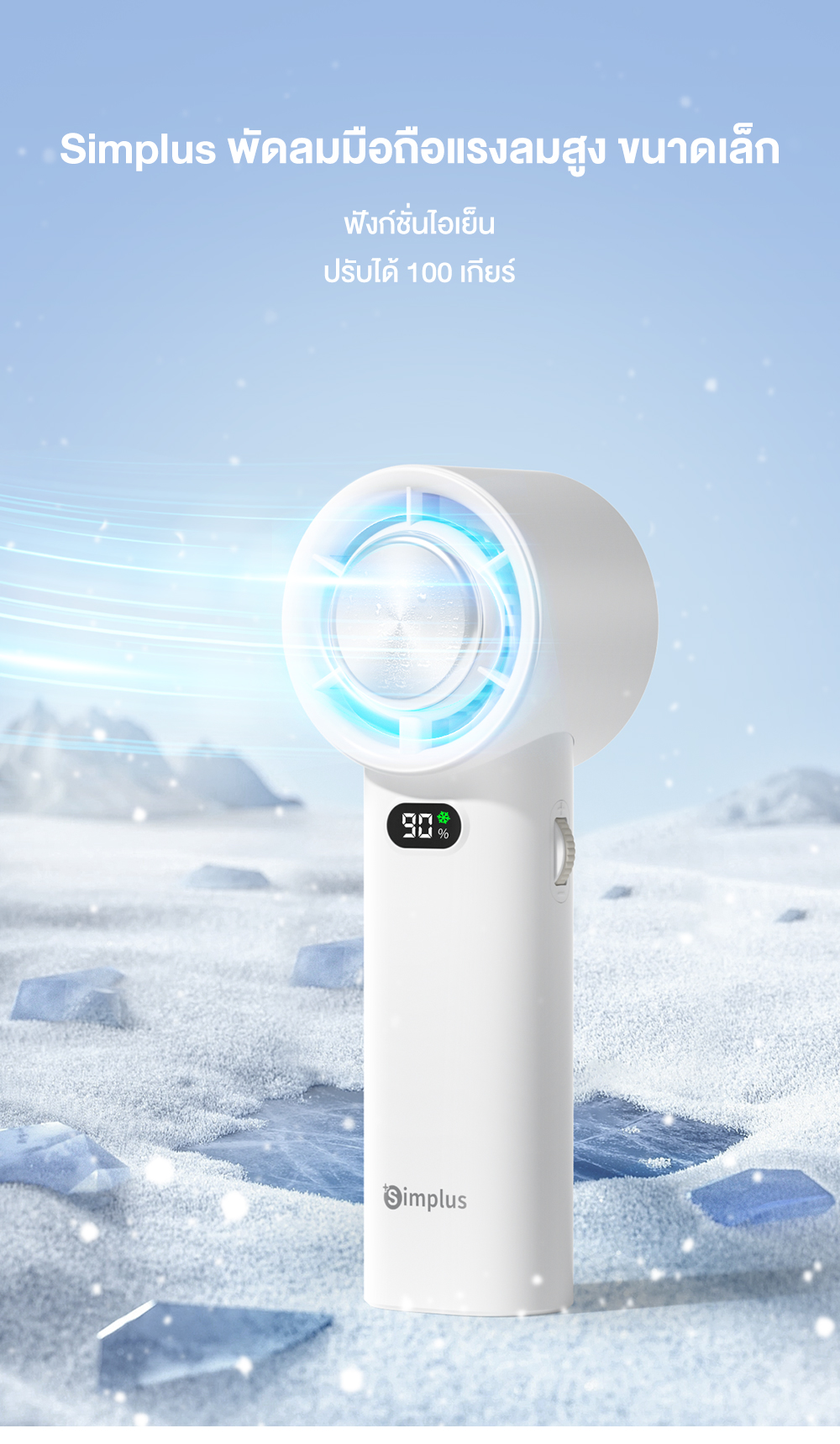 Simplus BlastX พัดลมมือถือขนาดเล็ก แรงลมแรง ปรับ 100 ระดับ พร้อมฟังก์ชันประคบเย็น DFSH013 ...