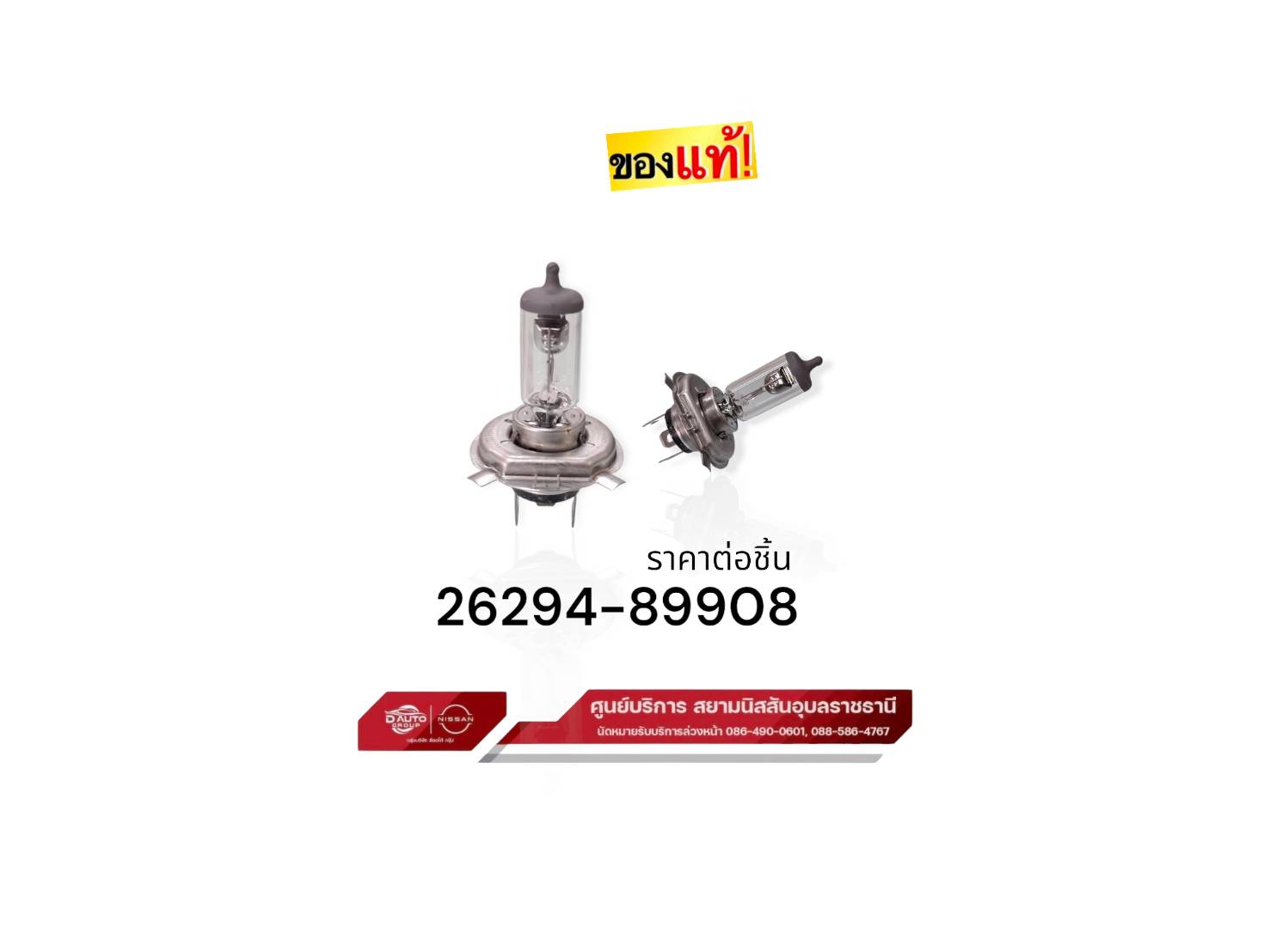 หลอดไฟหน้า ฮาโลเจน 60/55W ขั้ว H4 แท้100% นิสสัน ทุกรุ่น : 26294-89908 ...