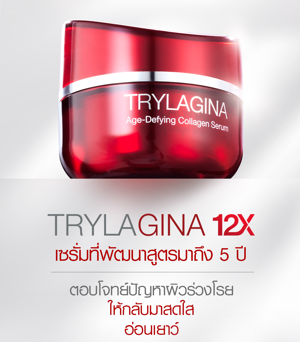 Set 9 ชิ้น Trylagina 12X Collagen Serum ไตรลาจิน่า 12X เซรั่มคอลลาเจน + ครีมกันแดด + โฟมล้างหน้า ...
