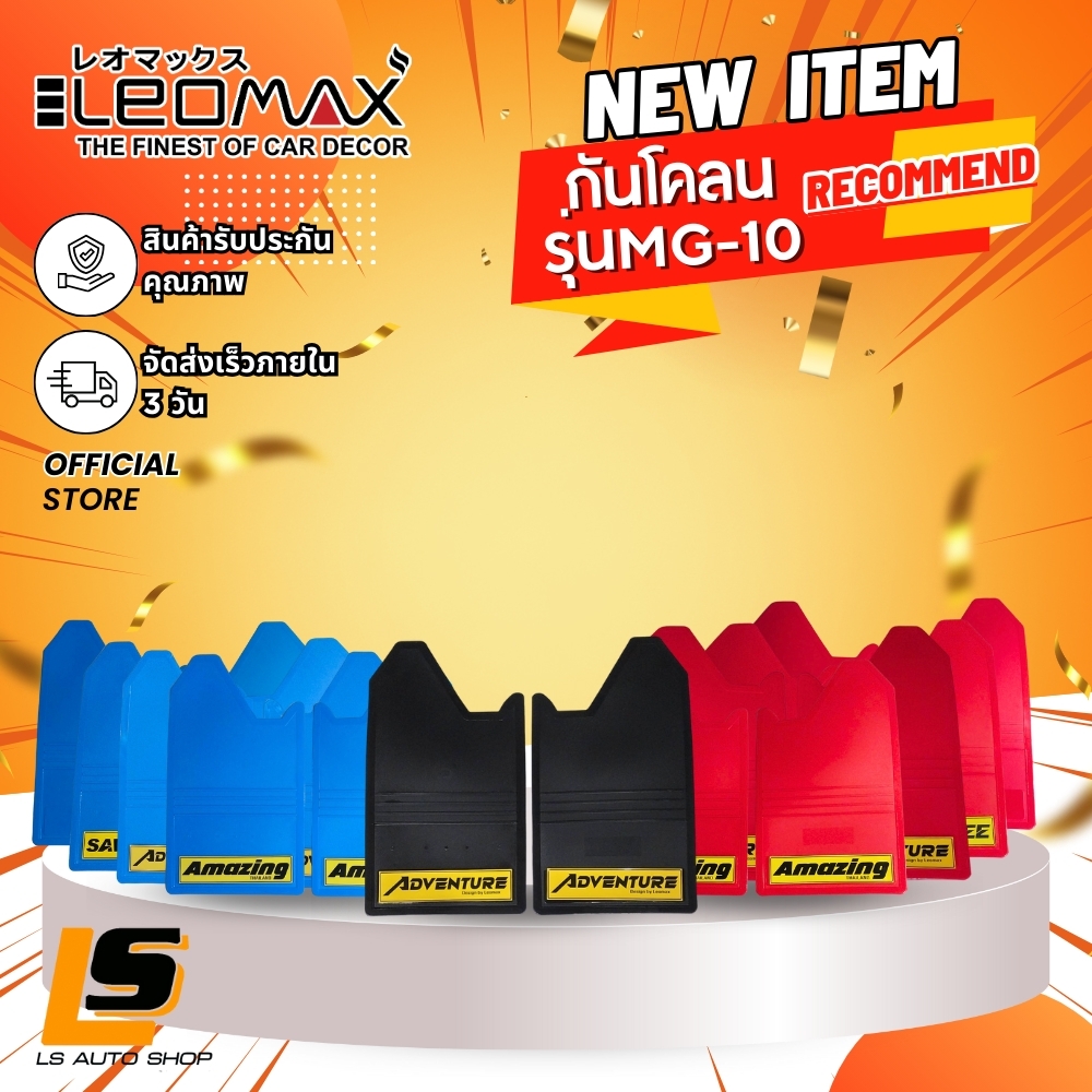 LEOMAX ยางกันโคลน บังโคลน รถยนต์ ใช้ได้กับรถยนต์ และ รถกระบะทั่วไป ชุด ...
