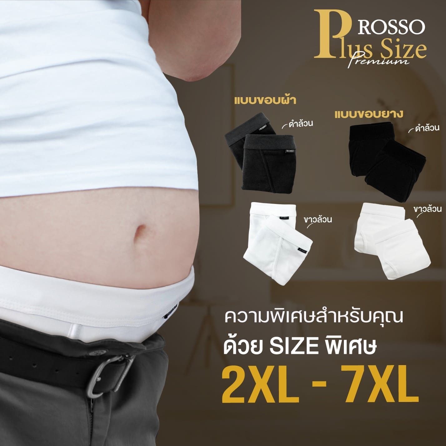 (ซื้อ 2 แพ็กลดเพิ่ม50.-) Rosso กางเกงในชาย Plussize Premium เนื้อผ้านุ่มกระชับ ระบายอากาศดี ขนาด ...