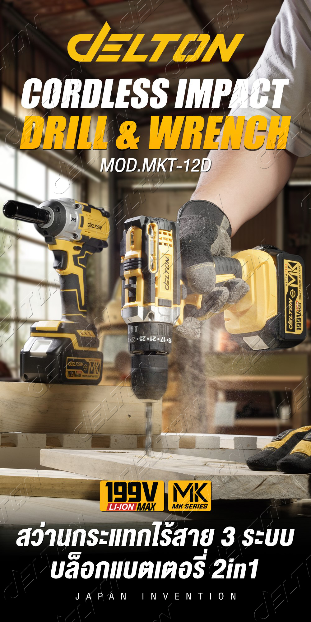(แพ็คคู่) DELTON สว่านไร้สาย 3 ระบบ + บล็อกแบต 2in1 199V แบตเตอรี่ขนาดใหญ่ 2 ก้อน MK Series รุ่น ...